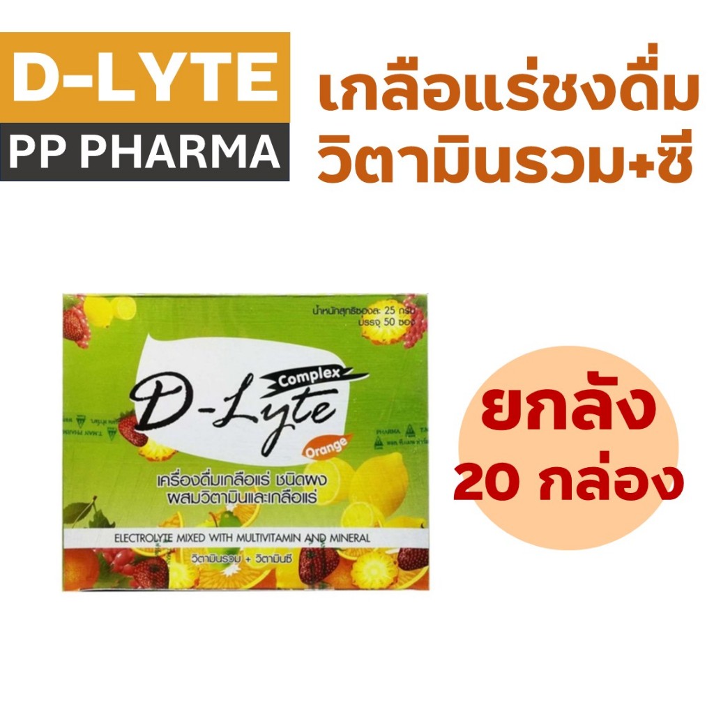 [ยกลัง20กล่อง]D-Lyte Complex เครื่องดื่มเกลือแร่ ชนิดผง สำหรับนักกีฬา ผู้ที่ออกกำลังกายเหนื่อย ...