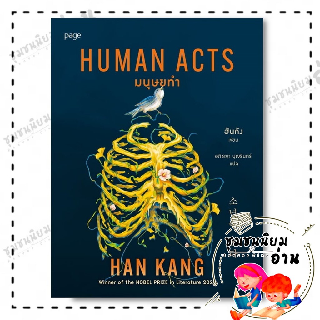 หนังสือ มนุษยทำ (Human Acts) : ฮันกัง : Page Publishing : BK01 (ชุมชนนิยมอ่าน) | Shopee Thailand