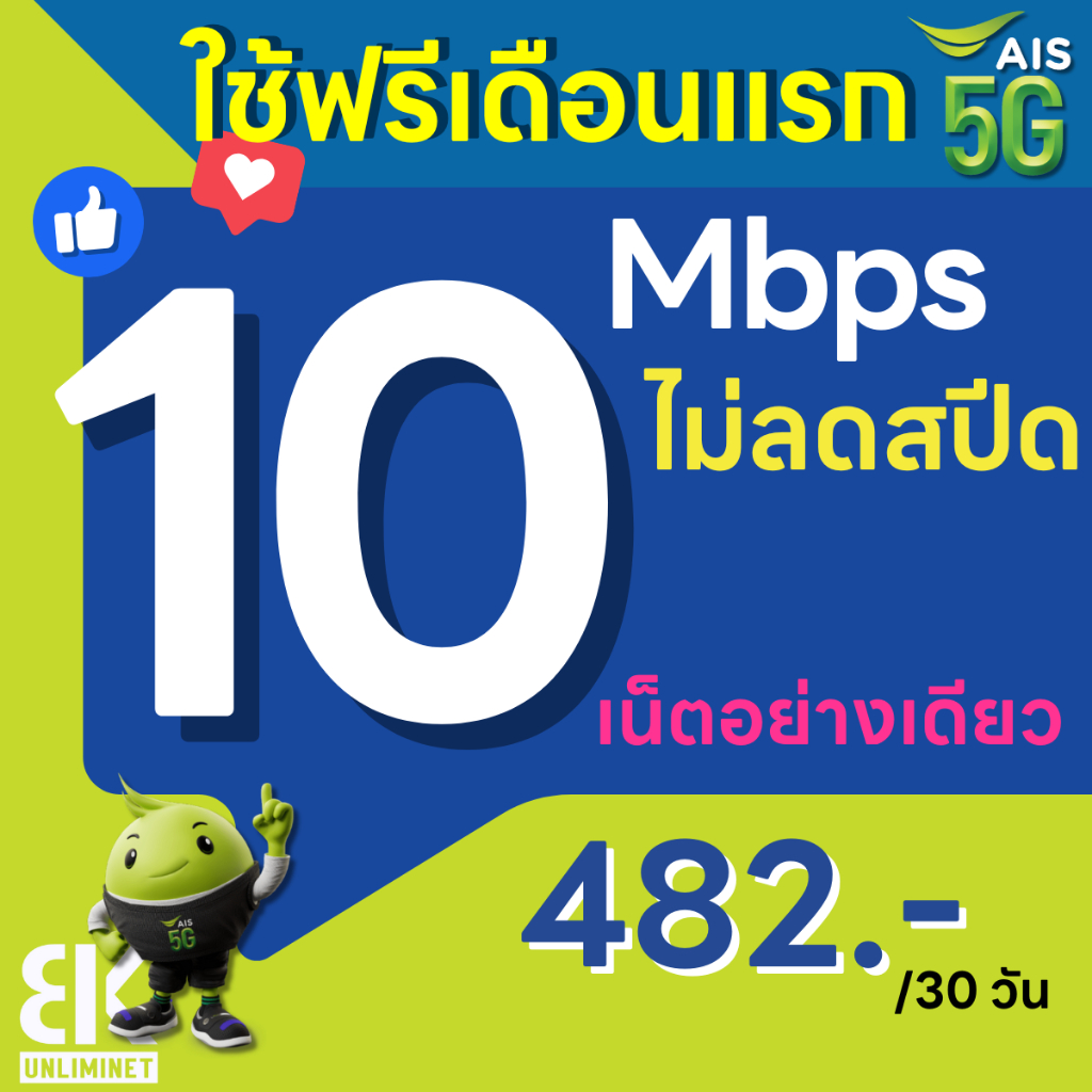 (ใช้ฟรีเดือนแรก) ซิมเทพ AIS เน็ตไม่อั้น 10 Mbps + เพิ่มโทรฟรีทุกเครือข่าย 24 ชม. ได้ (ใช้ฟรี AIS ...