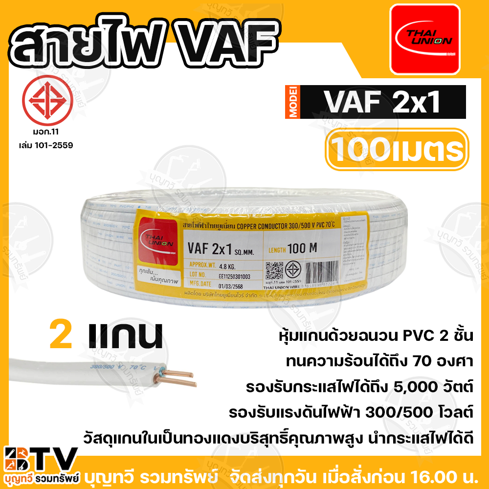 THAI UNION สายไฟ VAF 2X1 SQMM. สายไฟ ไทยยูเนี่ยน แกน 2เส้น ทนแรงดัน 300/500 ทองแดงเต็ม ม้วนละ ...