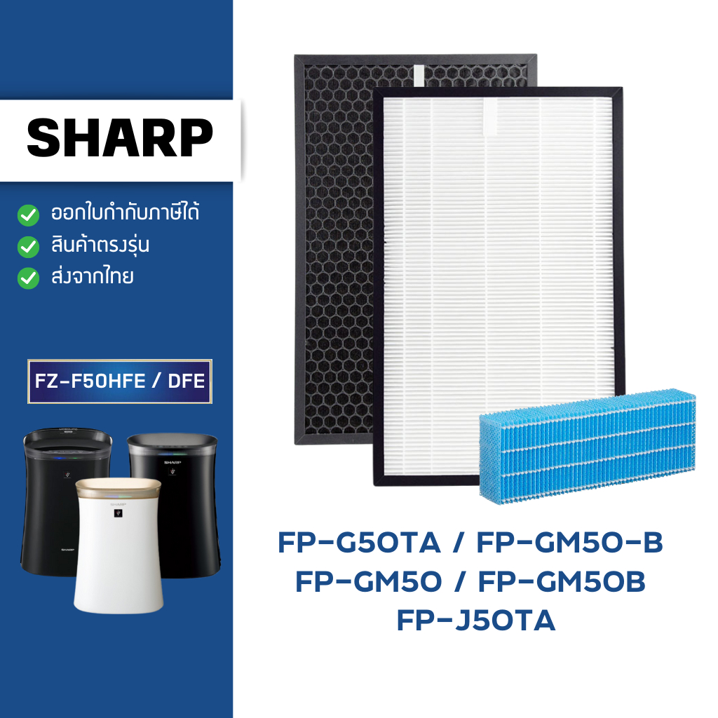 แผ่นกรองอากาศ Sharp รุ่น FP-G50TA, FP-GM50B-B, FP-J50TA ไส้กรอง FZ-F50HFE FZ-F50DFE เครื่องฟอก ...