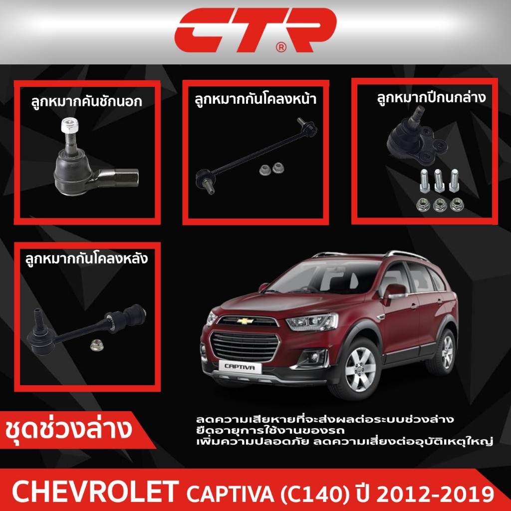 CTR ชุดลูกหมากช่วงล่าง CHEVROLET CAPTIVA (C140) ปี 2011-2019 / ราคาต่อชิ้น | Shopee Thailand
