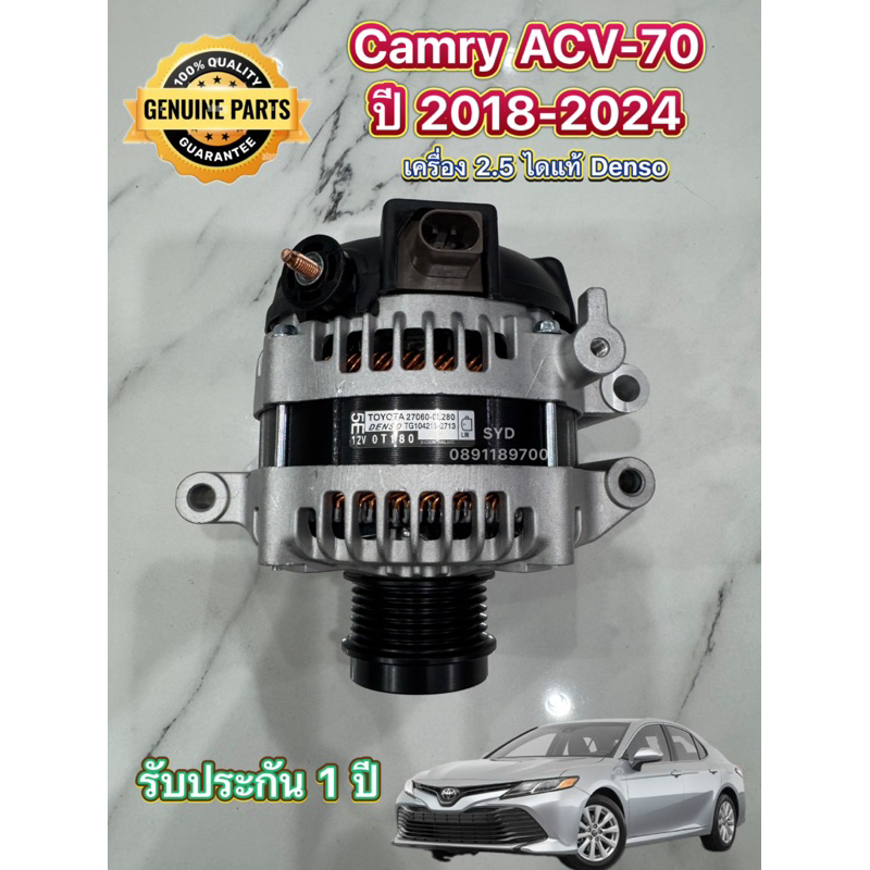 พร้อมส่ง ไดชาร์ท Toyota Camry ACV70 เครื่อง 2.5 ปี 2018-2024 ( ปลั๊ก 1 ...