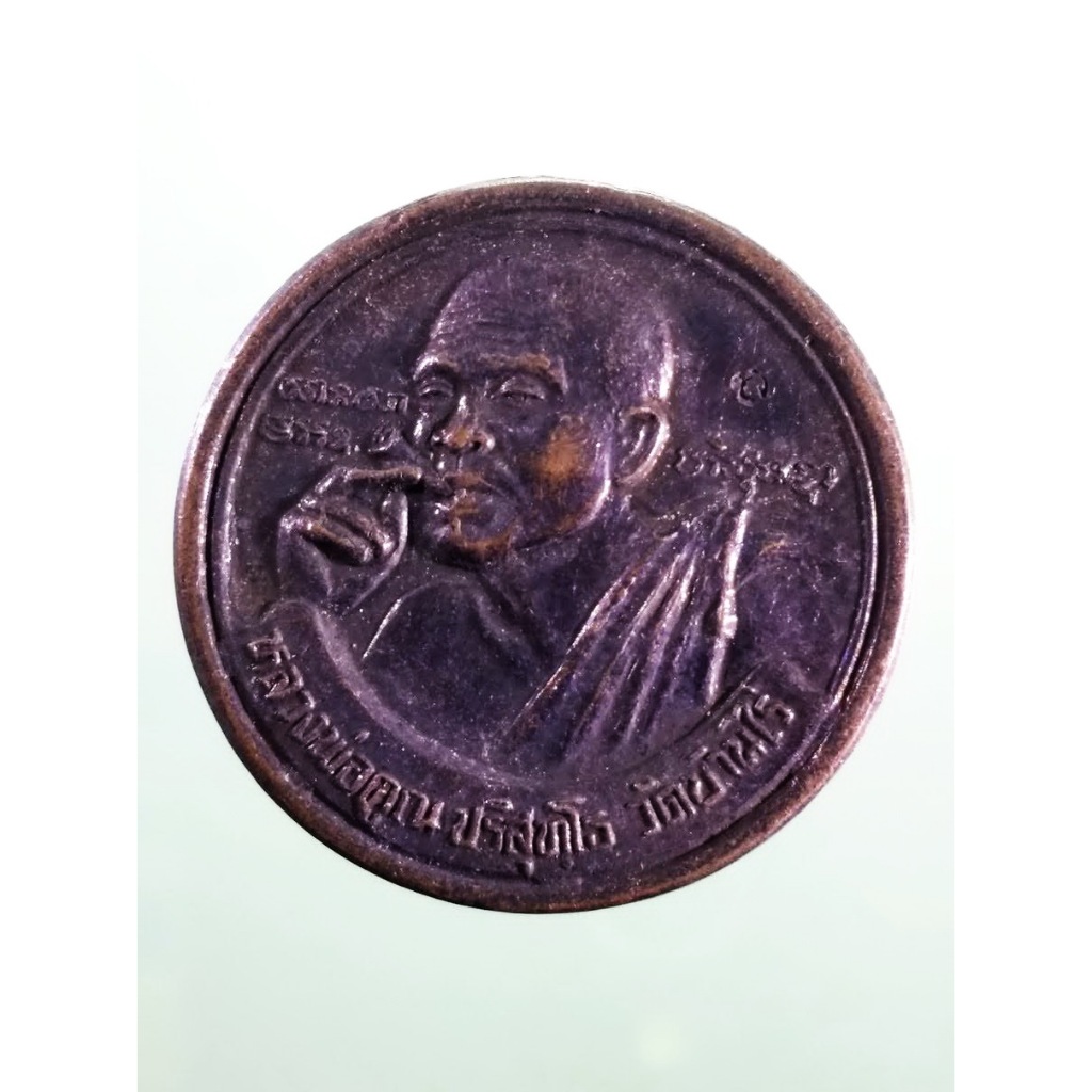 Antig Fast 6097 เหรียญหลวงพ่อคูณ วัดบ้านไร่ รุ่นเฮงคูณเฮง 8 ทิศ วัดเจริญพรต สร้าง ตอกโค๊ต ...