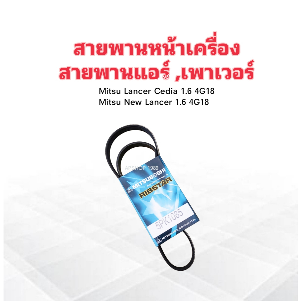 สายพานหน้าเครื่อง สายพานแอร์ A/C ,เพาเวอร์ P/S 5PK1085 Mitsu Lancer ...