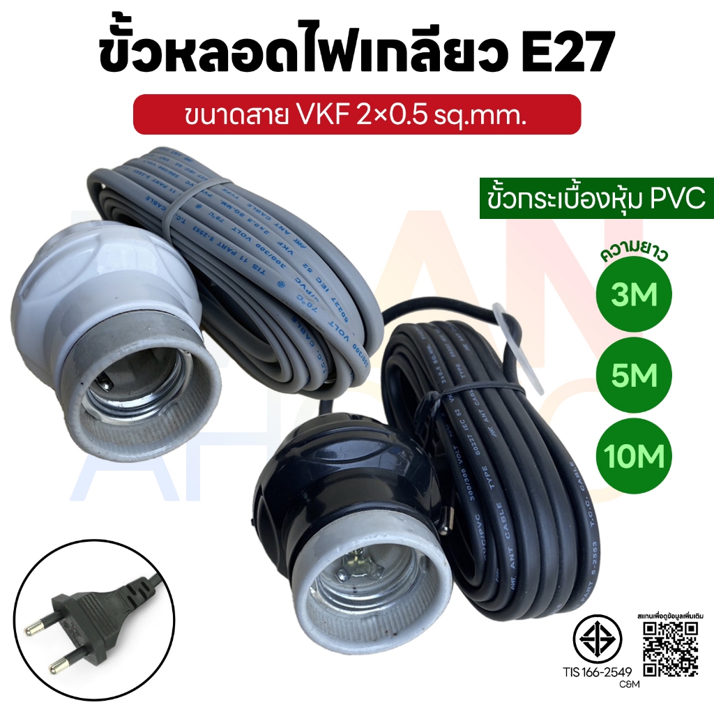 ขั้วหลอดไฟ E27 ｢กระเบื้องหุ้ม PVC｣ พร้อมสายไฟ มี มอก. ขั้วกันน้ำ ขั้วหลอดกันน้ำ | ยี่ห้อ ...