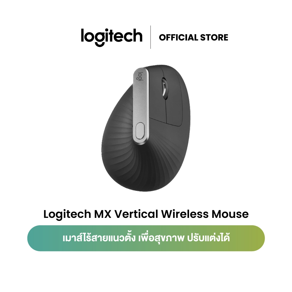 Logitech MX Vertical Wireless Mouse เมาส์ไร้สายแนวตั้ง เพื่อสุขภาพ ปรับ ...