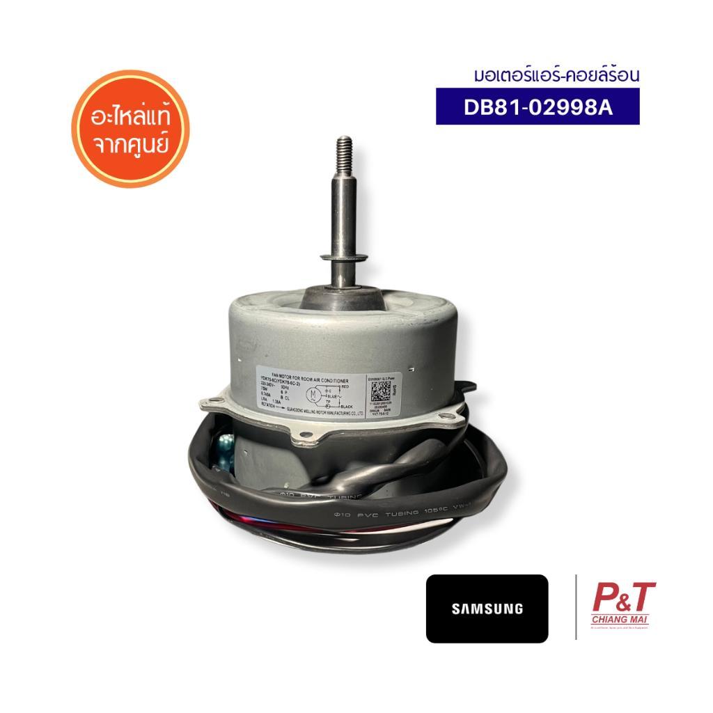DB81-02998A มอเตอร์คอยล์ร้อน Samsung อะไหล่แอร์ ของแท้ จากศูนย์ **เช็ค ...