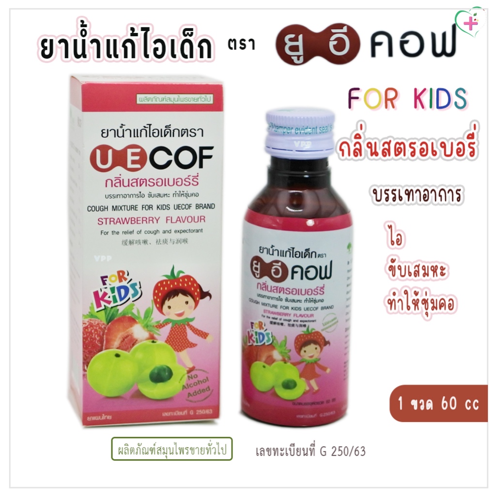 ยูอีคอฟ UE COF ยาน้ำแก้ไอเด็ก ตรายูอีคอฟ กลิ่นสตรอเบอร์รี่ ผสมมะขามป้อม ...