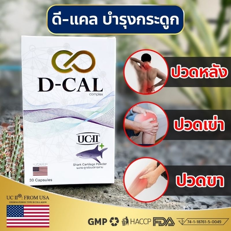 ดีแคล D-CAL COMPLEX อาหารเสริมบำรุงกระดูกและข้อ เพิ่มมวลกระดูก นวัตกรรม ...
