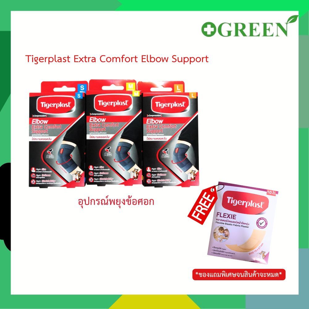 Tigerplast Elbow Extra Comfort Support Size S,M,L [1 กล่อง] ไทเกอร์พล ...