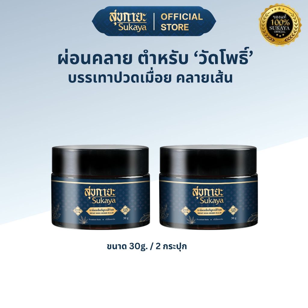 Sukaya บาล์มสมุนไพรสุขกายะ 30g. 2 กระปุก แถมยาดมสุมนไพรฟรี! 2 กระปุก ...