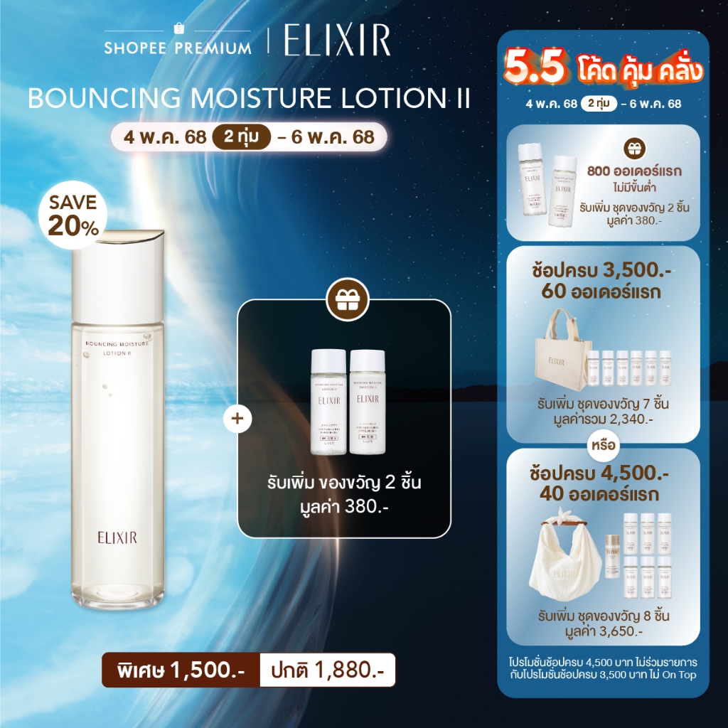 [พิเศษ4 2ทุ่ม-6 พค 68] Elixir อิลิคเซอร์ เบาน์ซิ่ง มอยส์เจอร์ โลชั่น 2 [ผิวธรรมดา-แห้ง] 170มล. ...