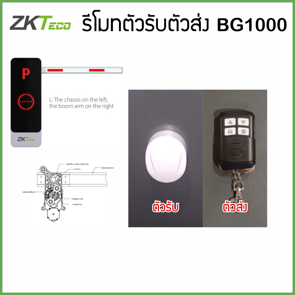ZKTeco รีโมทไม้กั้นรถยนต์ รุ่น BG1000 BGM1000 BGM500 รีโมทไร้สาย ตัวรับ ...