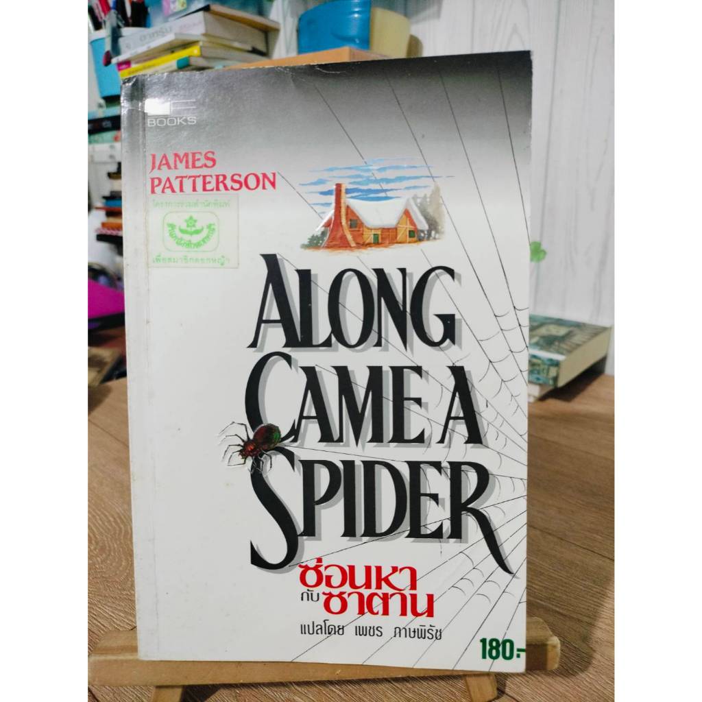 ซ่อนหากับซาตาน Along Came a Spider / สภาพตามรูป แถมปก | Shopee Thailand