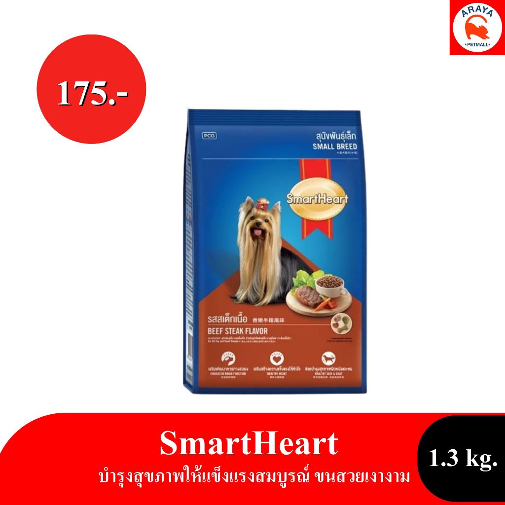 *1.3kg.* SmartHeart สุนัขพันธุ์เล็ก (สเต๊กเนื้อ) 1.3KG. | Shopee Thailand