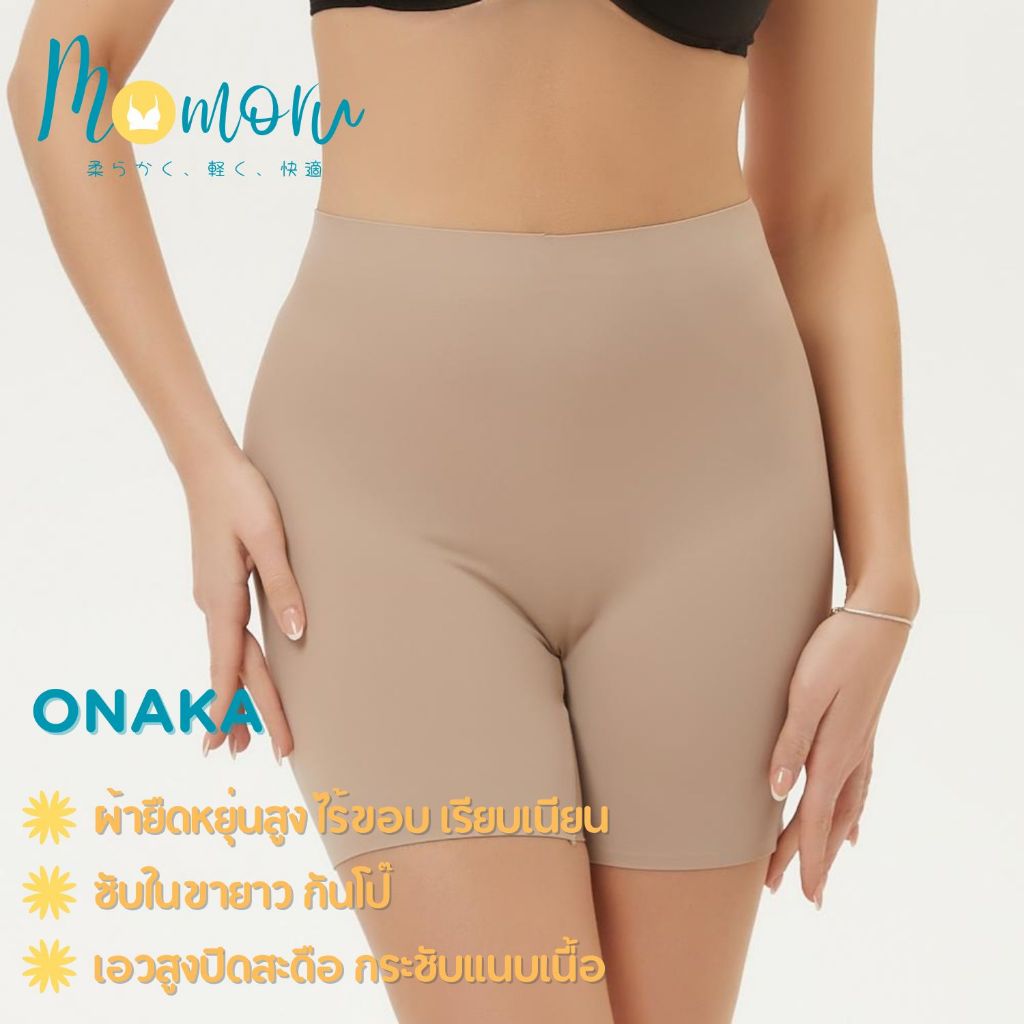 {มาใหม่} Momoru รุ่น Onaka กางเกงกันโป๊ขายาว กางเกงซับใน กางเกงในกันโป๊เอวสูง ขายาว ใส่สบาย ...