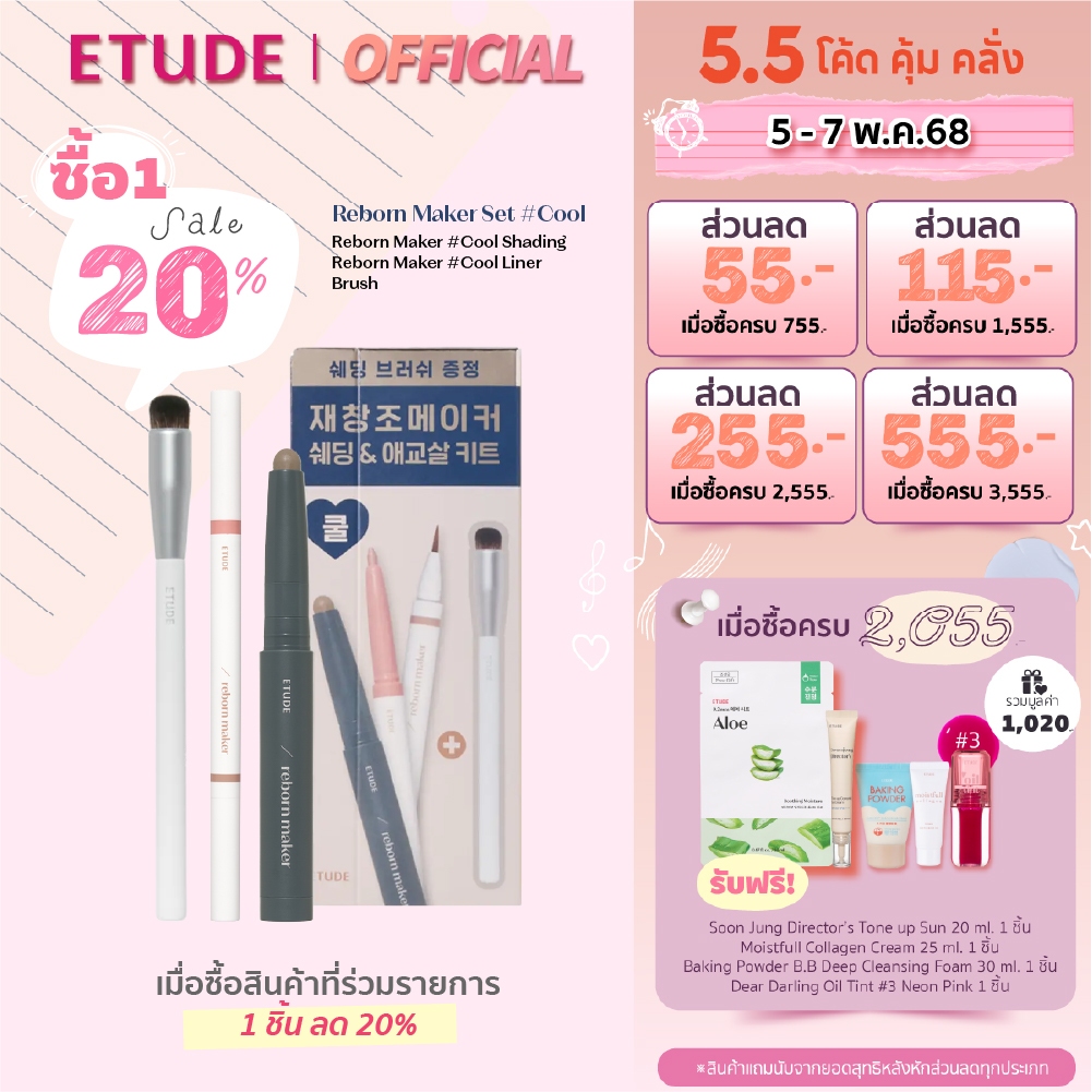ETUDE RebornMaker(Shading&Liner&Brush) รีบอร์นเมคเกอร์ (เชดดิ้ง & ไลเน ...