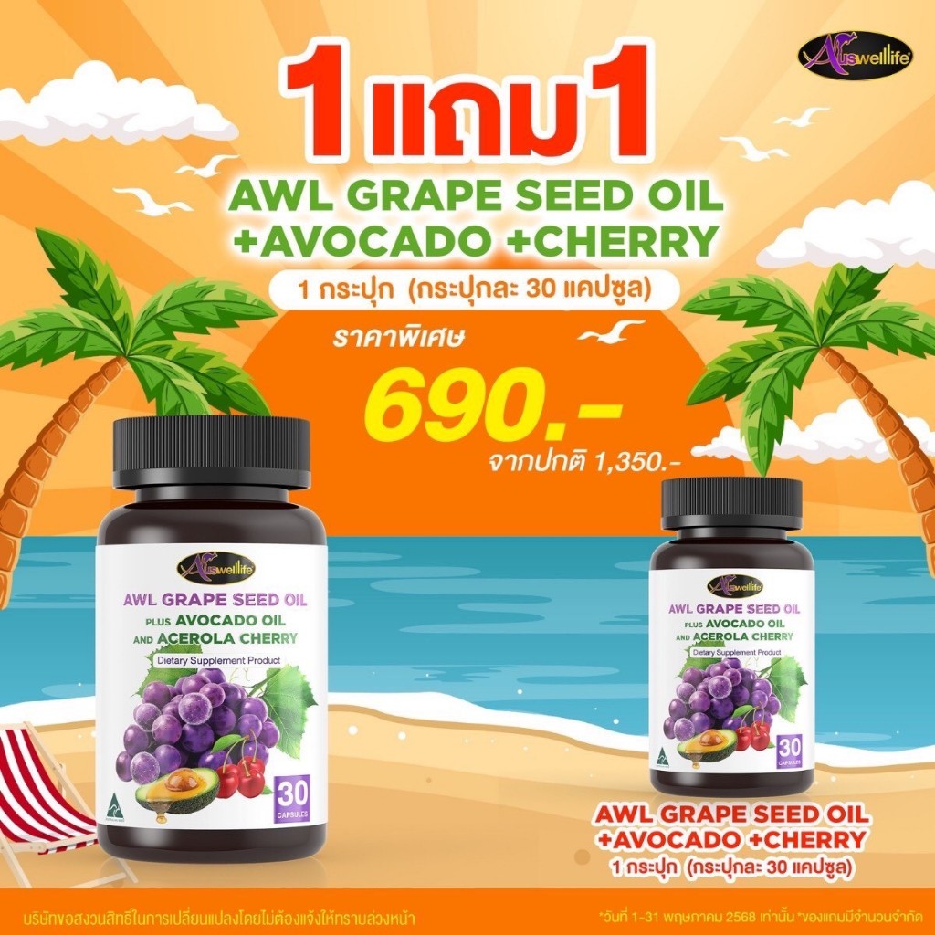 AWL Grape Seed Oil + Avocado oil & Acerola Cherry บำรุงผิวให้สดใส 30 แคปซูล (Auswelllife ...