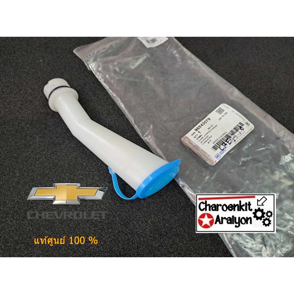 คอกระป๋องฉีดน้ำ คอกระปุกฉีดน้ำ พร้อมฝา CHEVROLET ( แท้ศูนย์ 100% ) AVEO ...