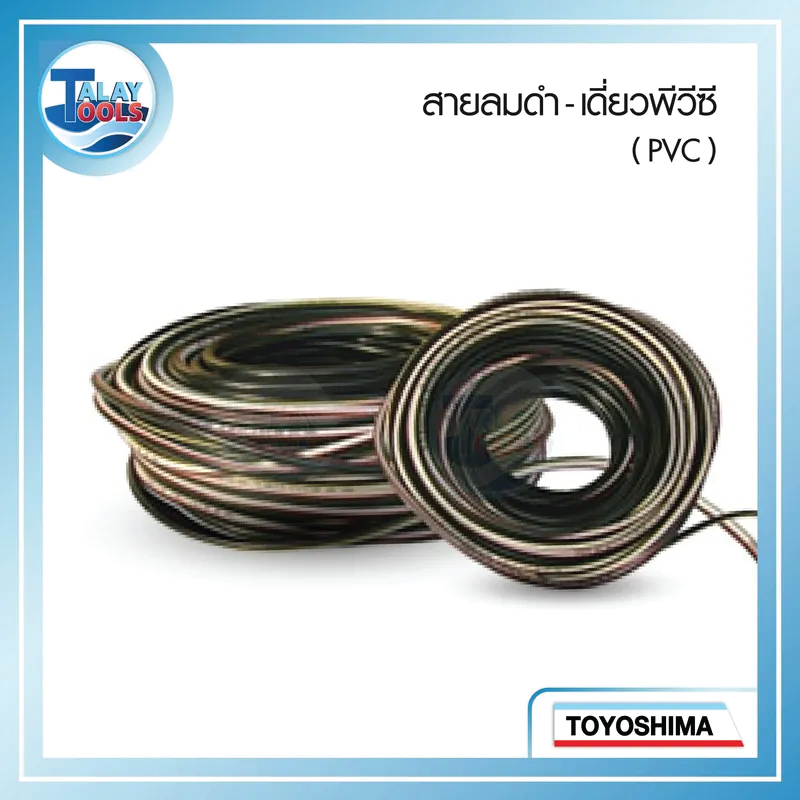 สายลมดำ-เดี่ยว PVC TOYOSHIMA | Shopee Thailand