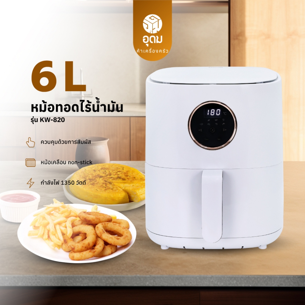 KASHIWA รุ่น KW-820 หม้อทอดไร้น้ำมัน Digital ขนาด 6 ลิตร หม้อทอด Air Fryer รับประกันศูนย์ 1 ปี ...