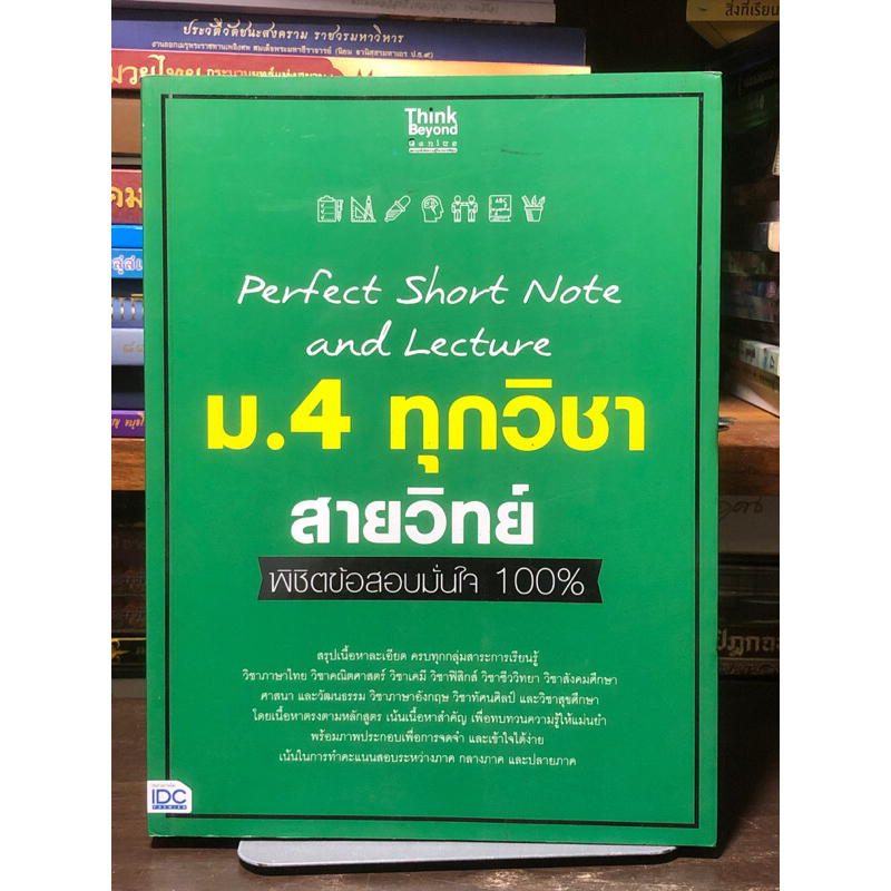 [หนังสือมือ 2] Perfect Short Note and Lecture ม.4 ทุกวิชา สายวิทย์ ...