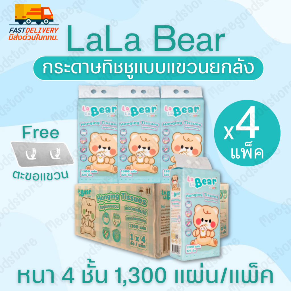 🚚มีส่งด่วนในกทม.🔥Lala Bear กระดาษทิชชูแบบแขวน ยกลัง 4 แพ็ค สะอาดปลอดภัย ...
