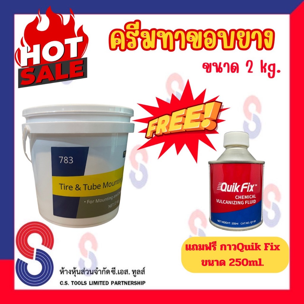 ครีมทาขอบยาง ชนิดครีมขาว ขนาด 2 กก. แถวมกาว Quik Fix ขนาด 250ml. สารทายาง ทาขอบยาง ครีมทาขอบยาง ...