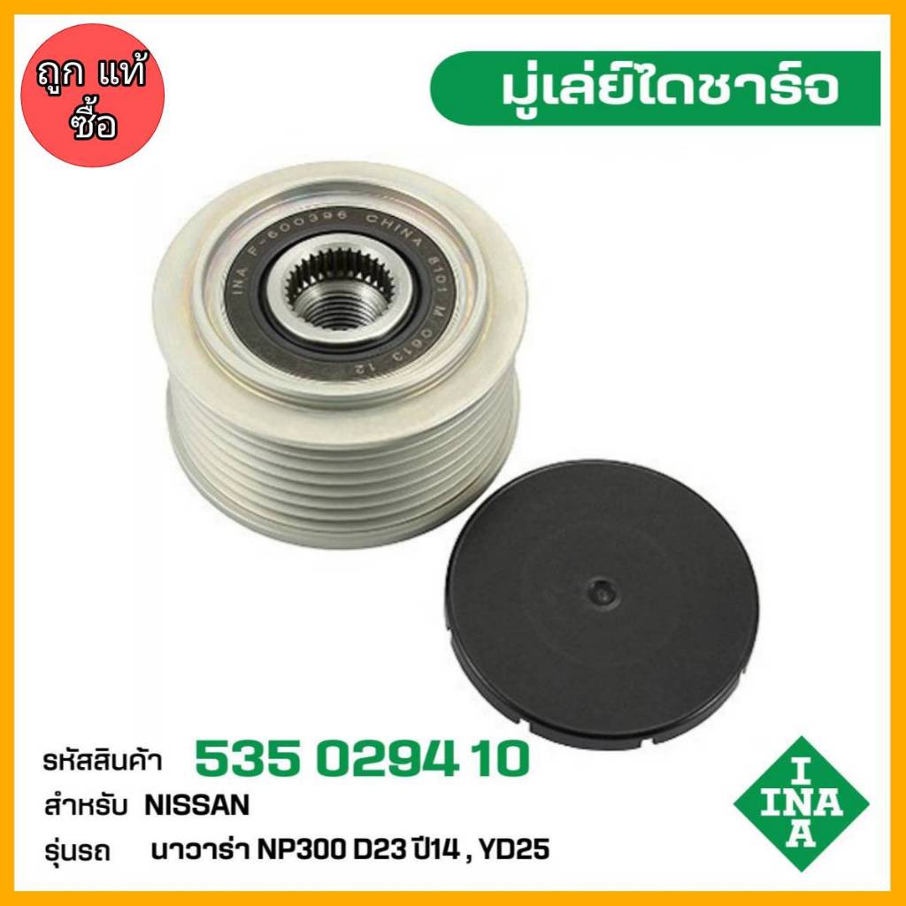 มู่เล่ย์ไดชาร์จ Nissan NP300 D23 ปี14 , YD25 รหัส 535 0294 10 ของแท้ ...