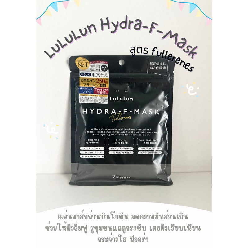 LuLuLun Hydra-F-Mask สูตร fullerenes ซองดำ | Shopee Thailand