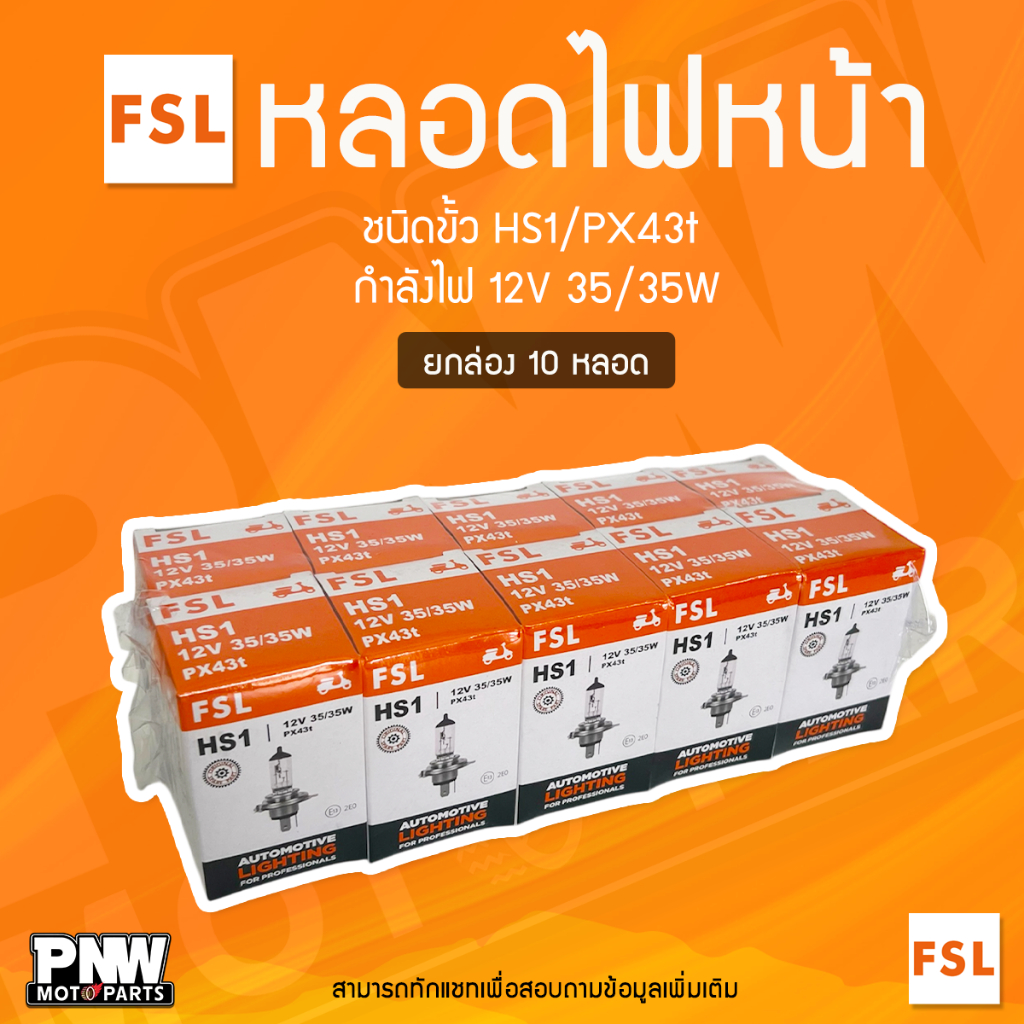 หลอดไฟหน้ามอเตอร์ไซค์ FSL ขั้ว HS1 สามขา กำลังไฟ 12V 35/35W (แพค 10 ...