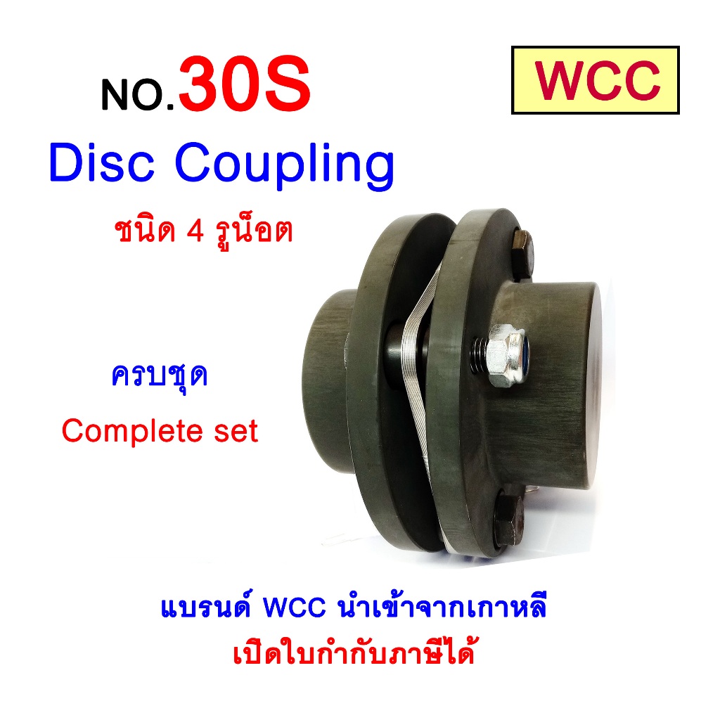 DISC COUPLING คัปปลิ้งดิสค์ เบอร์ 30S | Shopee Thailand