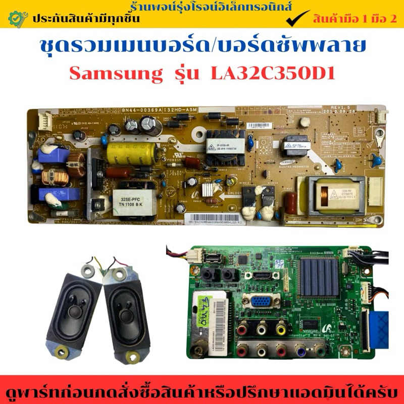 ชุดรวมเมนบอร์ด บอร์ดซัพพลาย Samsung รุ่น LA32C350D1 🔥อะไหล่แท้ของถอด ...