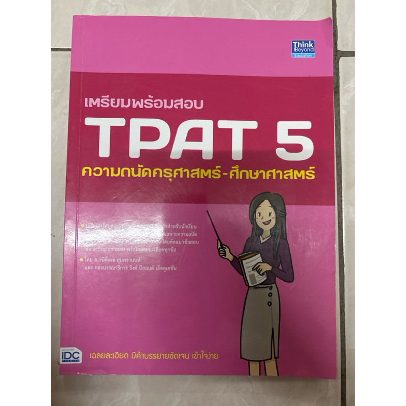 เตรียมพร้อมสอบ Tpat 5 ความถนัดคุรุศาสตร์ - ศึกษาศาสตร์ มีขีดเขียนทำแบบฝึกหัด 40% | Shopee Thailand