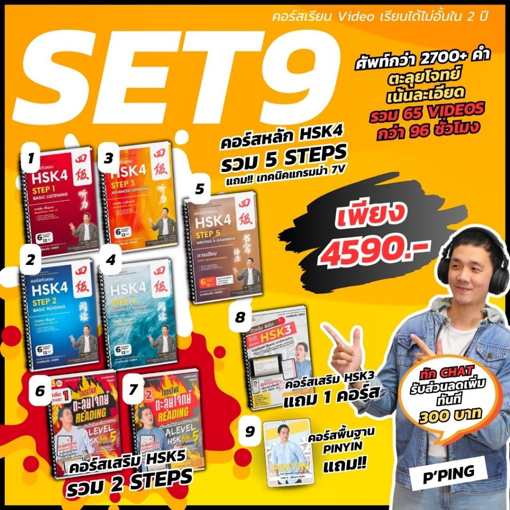 [ECITutor - SET9 เล่ม] HSK4 หนังสือเรียน ภาษาจีน - หลักสูตรพื้นฐาน ฟัง อ่าน แกรมม่า 9 Steps ...