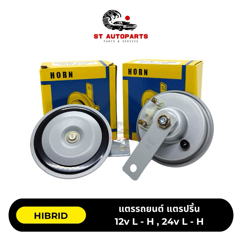 แตรรถยนต์ แตรปริ้น ขั้ว 2 ขา ยี่ห้อ HI-BRID 12V - 24V เสียงสูง (H ...