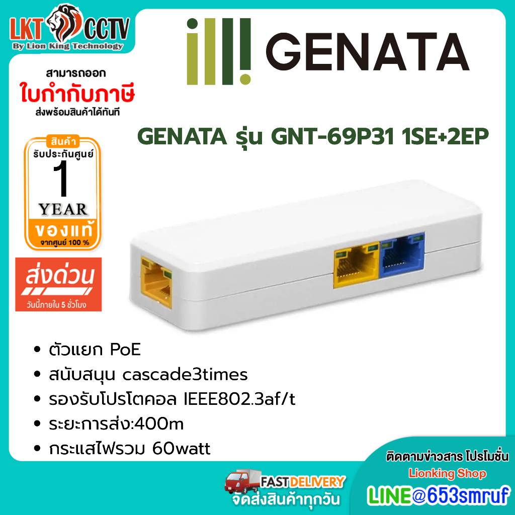 GENATA รุ่น GNT-69P31 (ไม่มีบล็อค) 1SE+2EP ตัวแยก PoE ระยะการส่ง:400m กระแสไฟรวม 60watt รับ ...