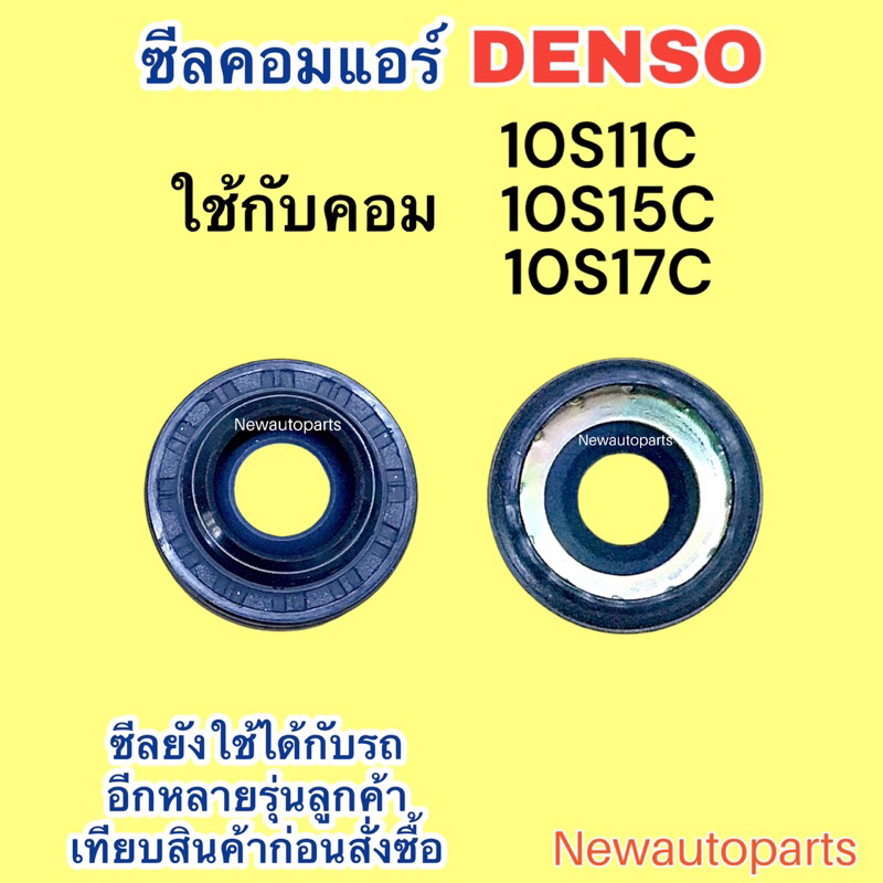 ซีลคอม 10S11C 10S15C 10S17C คอมแอร์ DENSO ใช้กับ TOYOTA VIOS AVANZA ...