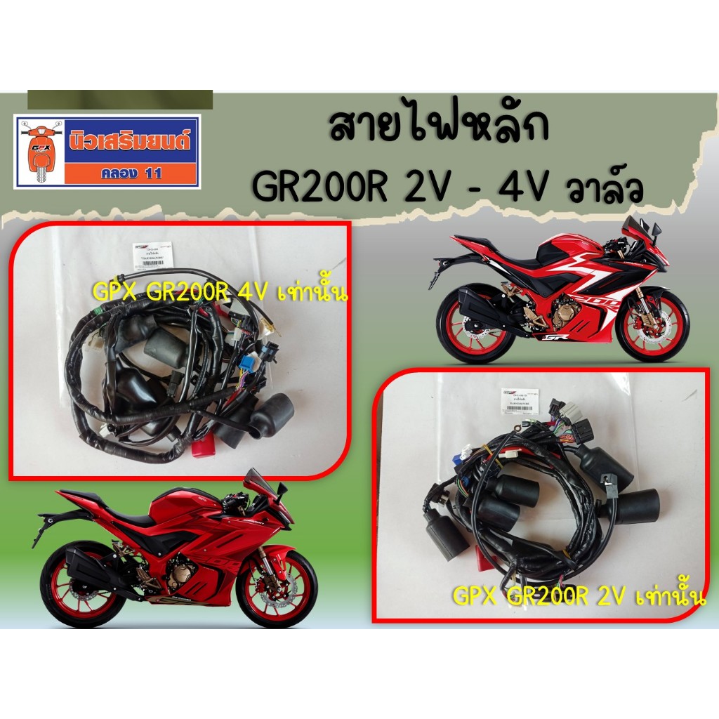 สายไฟหลัก GR200R 2V และ 4V วาล์ว ของแท้เบิกศูนย์ | Shopee Thailand