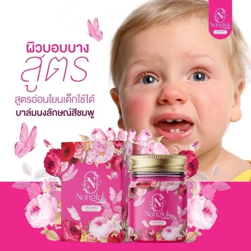บาล์มชมพู Nongluk สูตรอ่อนโยน เด็กใช้ได้ ขนาด50g. | Shopee Thailand
