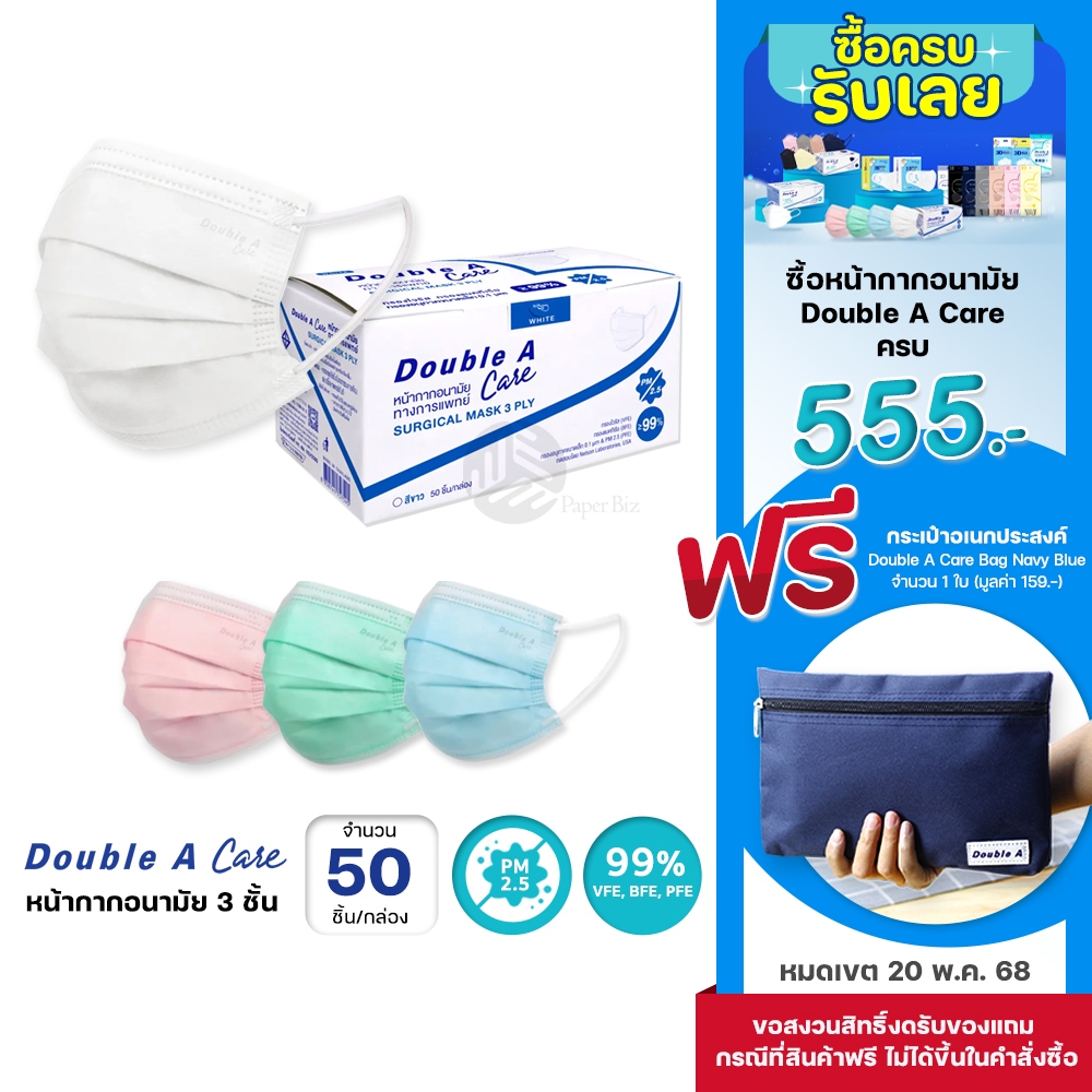 Double A Care หน้ากากอนามัยทางการแพทย์ ชนิดยางยืด 3 ชั้น (SURGICAL MASK ...