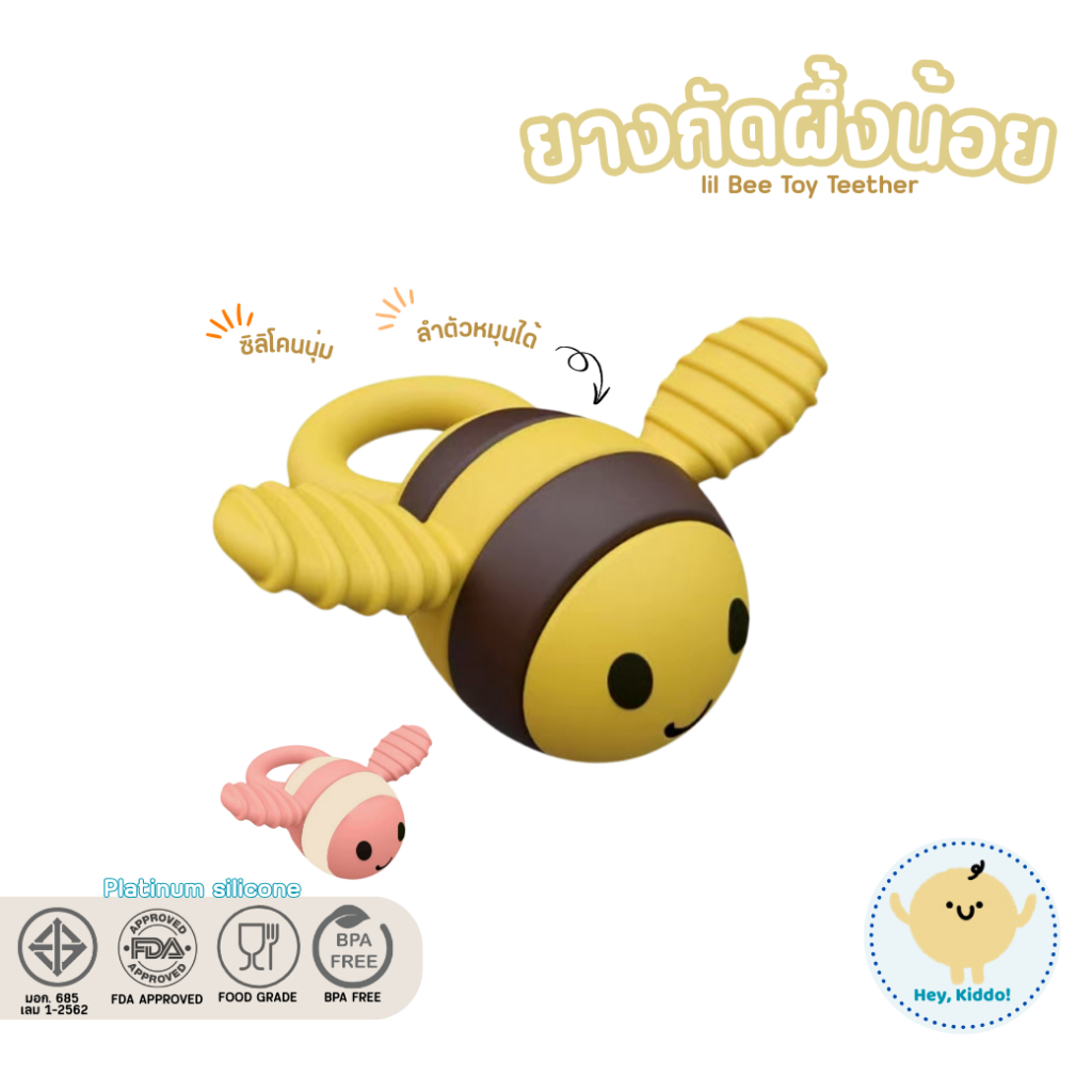 HeyKiddo: lil Bee Silicone Toys ของเล่นซิลิโคนผึ้งน้อย ลำตัวหมุนได้ ...