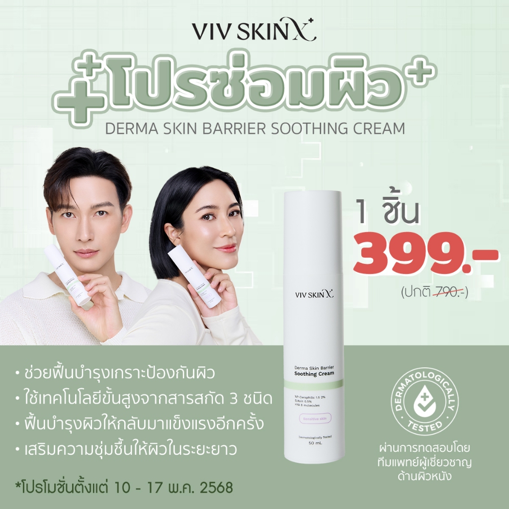 🔥โปรซ่อมผิว ราคาพิเศษ‼️ Viv SkinX ลดเหลือ 399.- เท่านั้น มอยส์วิฟสูตรคุณหมอ เสริมเกราะป้องกันผิว ...