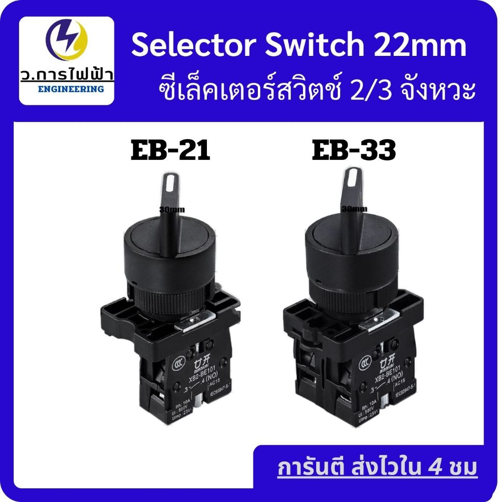 Selector Switch 22mm. ซีเล็คเตอร์สวิตช์ 2/3 จังหวะ รุ่น XB2-EB21/XB2 ...