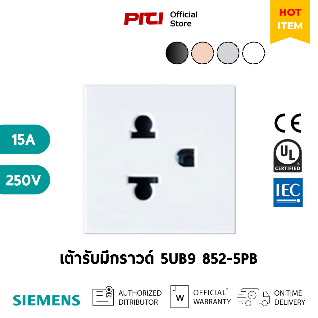 SIEMENS เต้ารับมีกราวด์ 5UB9 852-5PB 15A 250V Grounding Universal Socket | Shopee Thailand