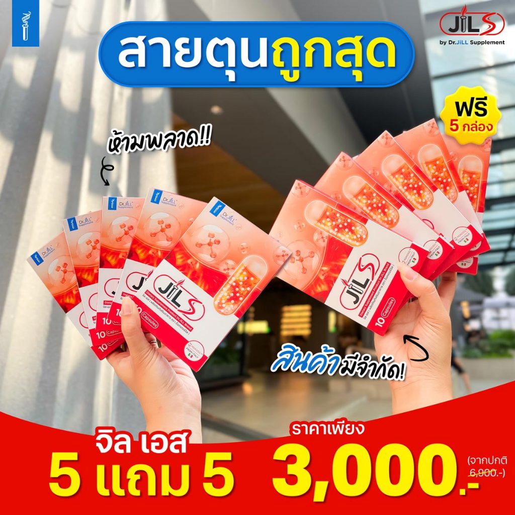 ส่งด่วนทุกวัน 5แถม5 Jil S จิลเอส ถูกสุด ของแท้จาก Dr.JiLL | Shopee Thailand