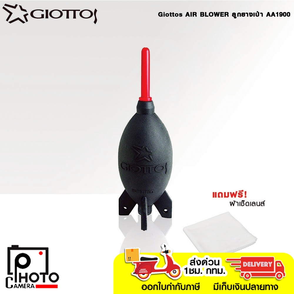 Giottos AIR BLOWER ลูกยางเป่า AA1900 แถมผ้าเช็คเลนส์ 1 ผืน มีสินค้าพร้อมส่ง | Shopee Thailand