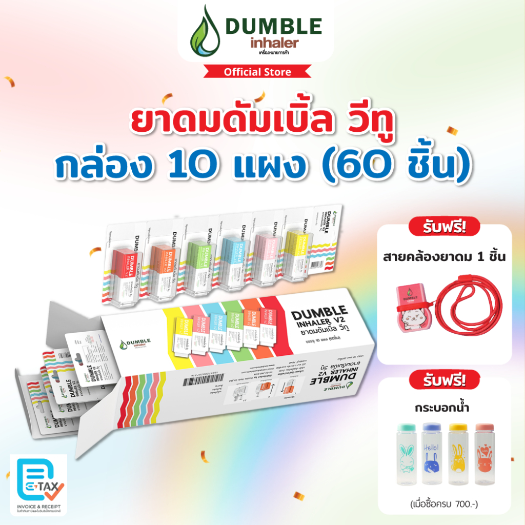 ยาดมดัมเบิ้ลวีทู Dumble Inhaler V2 ยกกล่อง 60 ชิ้น | Shopee Thailand