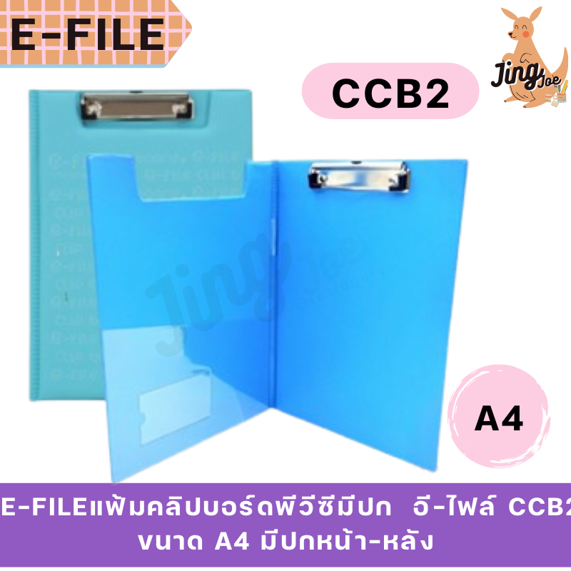 E-FILEแฟ้มคลิปบอร์ดพีวีซีมีปก อี-ไฟล์ CCB2 ขนาด A4 มีปกหน้า-หลัง ...